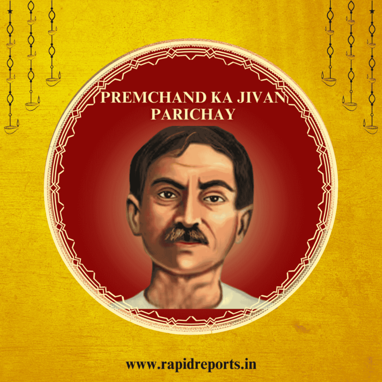 प्रेमचंद का जीवन परिचय | Premchand Ka Jivan Parichay | Important ...
